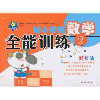 小海星幼小衔接全能训练数学2 王颖 吉林大学出版社有限责任公司