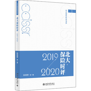 北大保险时评 2019-2020 孙祁祥 等  书籍