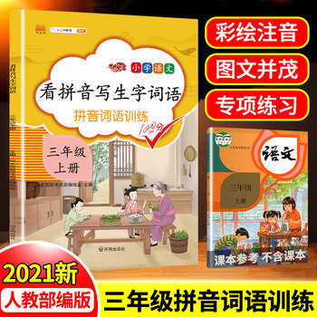 看拼音写词语三年级下册上册小学生看拼音写生字词句子专项强化训练大全语文课本同步一课一练人教版部编版 【单本】看拼音写生字词语 上册