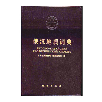俄汉地质词典 地质出版社
