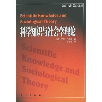 科学知识与社会学理论