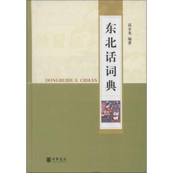 东北话词典