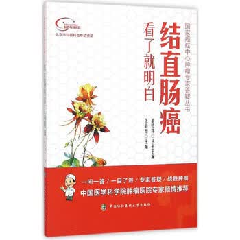 结直肠癌看了就明白 张海增 主编
