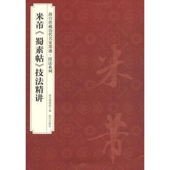 米芾《蜀素帖》技法精讲