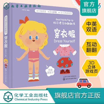 好习惯互动翻翻书.穿衣服