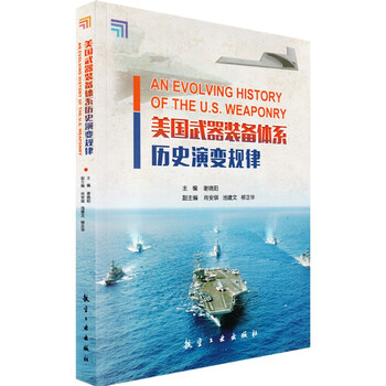 美国武器装备体系历史演变规律