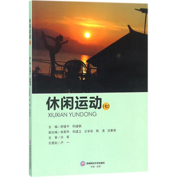 休闲运动(7) 舒建平,邱建钢 主编 书籍