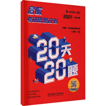启航考研思想政治20天20题 第23版 2021 图书