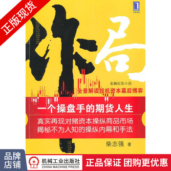 现货正版 作局：一个操盘手的期货人生/柴志强/金融财经投资[图书]833550