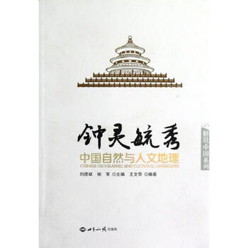 钟灵毓秀:中国自然与人文地理