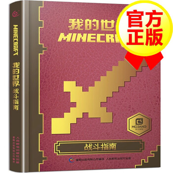 【单本自选】我的世界书 我的世界  战斗指南