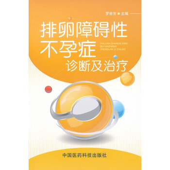 排卵障碍性不孕症诊断及治疗