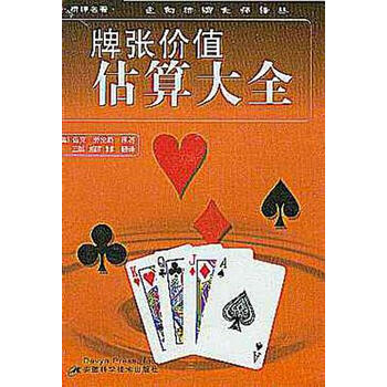 牌张价值估算大 迈克・劳伦斯 安徽科学技术出版社 9787533724924