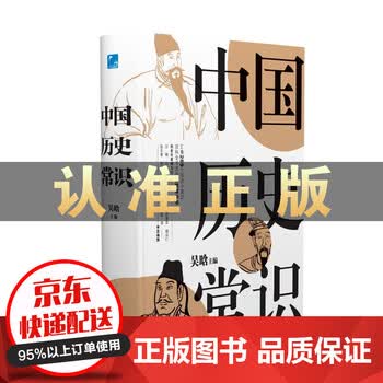 中国历史常识 汇集289个历史小常识百科全书式的国民历史书 吴晗