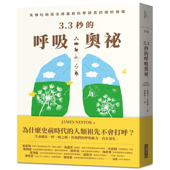 3.3秒的呼吸奥祕：失传吐纳技法与科学研究的绝妙旅程 21 詹姆斯．奈斯特 文化