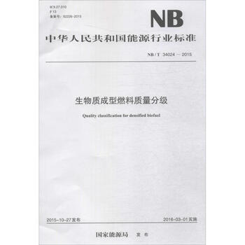 生物质成型燃料质量分级