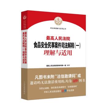 最高人民法院食品安全民事案件司法解释（一）理解与适用2021版