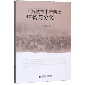 上海城市中产阶层--结构与分化