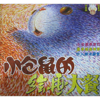 小仓鼠的绘画大餐 周绍光  书籍