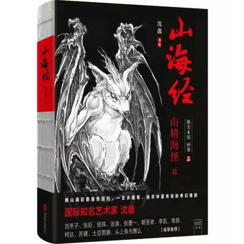 山海经：绝美水墨画卷2 沈鑫 著绘