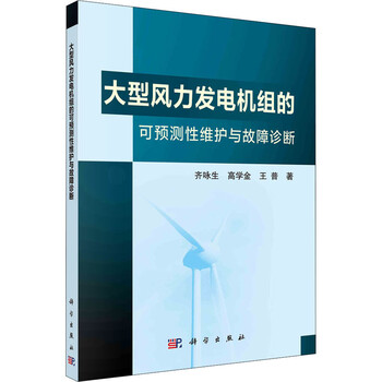 大型风力发电机组的可预测性维护与故障诊断