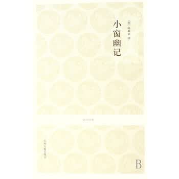小窗幽记/国学经典