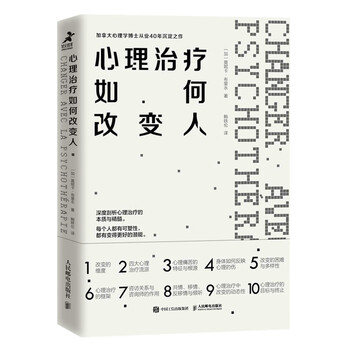  心理治疗如何改变人9787115552372