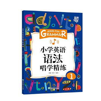 英语好学：小学英语语法唱学精练1 9787553693156