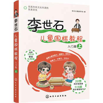 李世石儿童围棋教程.入门篇（上）