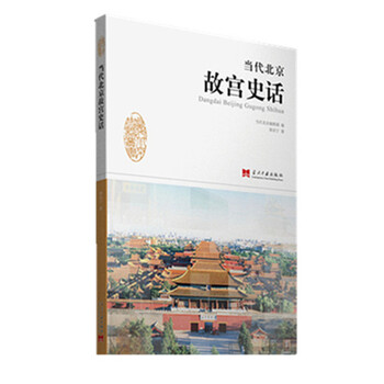 当代北京故宫史话 郭京宁