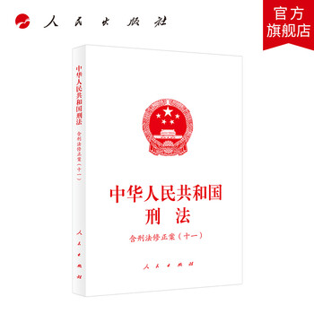 中华人民共和国刑法（含刑法修正案（十一））  人民出版社