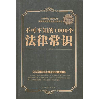 RT正版 不可不知的1000个法律常识9787511357847 王宁中国华侨出版社杂志/期刊现货速