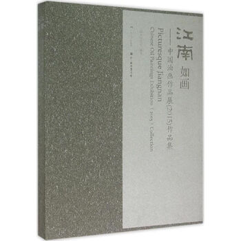 江南如画 中国油画学会 编  书籍