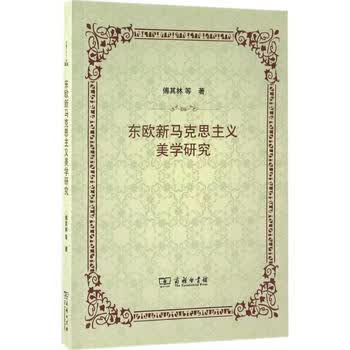 东欧新马克思主义美学研究