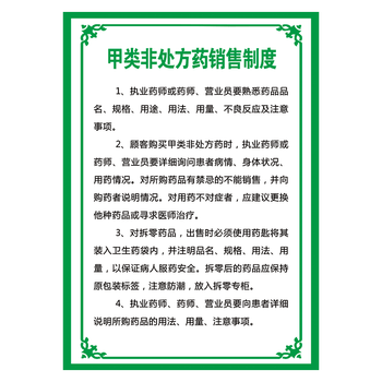药店药房规章制度牌宣传画挂图处方管理制度药品管理制度墙贴画覆膜防水贴纸WSB183 WSB183-04 非处方药销售制度 80*60厘米 覆膜防水PP贴纸
