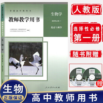 2022人教版教师教学用书高中生物必修一二册+选择性必修一二三123册全套 人民教育出版社 高中生物 生物选择性必修第一册