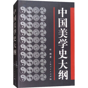 中国美学史大纲 叶朗 著 中信书店