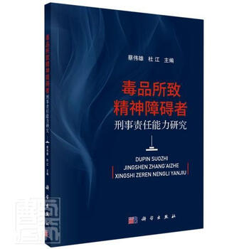 毒品所致精神障碍者刑事责任能力研究法律精神病患者刑事责任研究图书