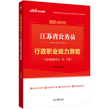 中公教育2022江苏省公务员录用考试教材：行政职业能力测验（全新升级）