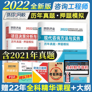 【现货官方2022新版】注册咨询工程师2022教材历年真题试卷习题 全国注册咨询工程师投资资格考试教材 【免考试卷】项目决策+现代咨询方法 2本