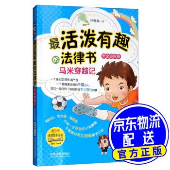 活泼有趣的法律书：马米穿越记