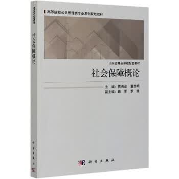 社会保障概论(高等院校公共管理类专业系列规划教材)