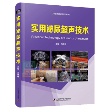 实用泌尿超声技术 泌尿声检查操作鉴别诊断及声定位与引导治疗的实用性经验总结超声医学书籍