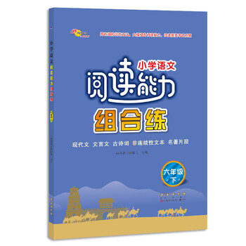 小学语文阅读能力组合练六年级下册68所名校图书