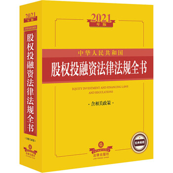 2021年版中华人民共和国股权投融资法律法规全书 含相关政策