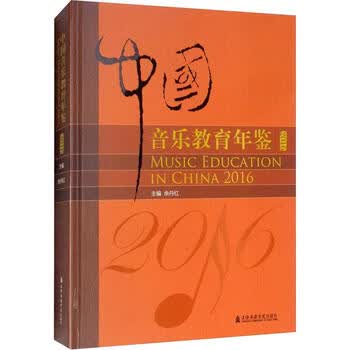 中国音乐教育年鉴.2016 余丹红 编 书籍