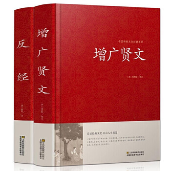 2册增广贤文+反经精装版赠道德经 又称长短经 全集无删减原版原著国学经典书 增广贤文书成人