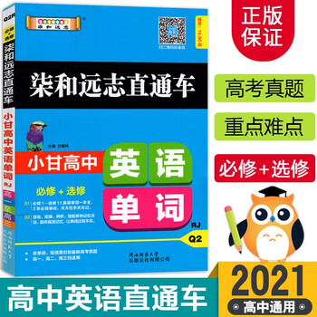2021新版小甘图书高中语数英政史地物化生柒和远志直通车速记口袋书知识大全清单资料书 高中英语单词