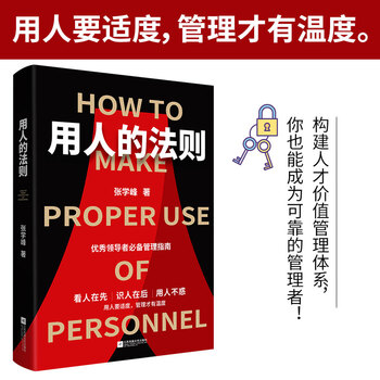 用人的法则