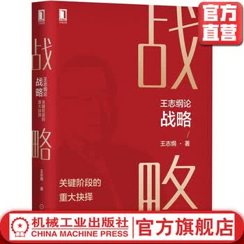 官网王志纲论战略 关键阶段的重大抉择 宏观经济 趋势分析 认知 实践 陷阱 企业成败案例 工作
